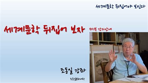 세계문학 뒤집어 보자』제1부 강의안내 문학으로 뒤집어 세계를 제대로 보자 대학을 점령한 유럽중심주의 폐해를 시정하자〚조동일문화대학〛 Youtube