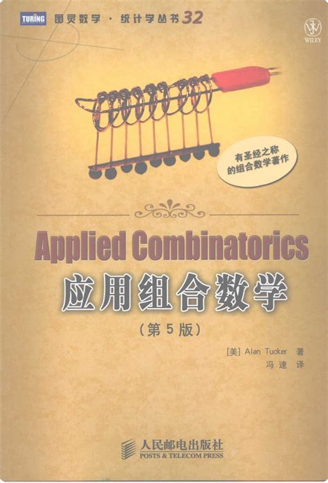 图灵数学32应用组合数学答案alan Tucker Applied Combinatorics Solution 知乎