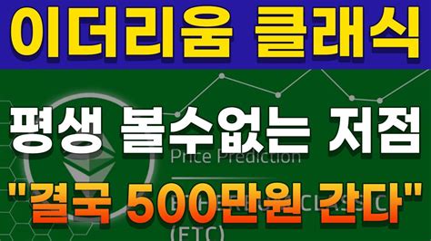 이더리움 클래식 평생 볼수없는 저점 결국 500만원간다 시바이누코인 비트토렌트코인 파일코인 리플코인 코인추천 알트