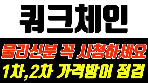 쿼크체인 물리신분 꼭 시청하세요 1차 2차 가격방어 점검 쿼크체인 쿼크체인코인 쿼크체인분석 쿼크체인전망 쿼크체인목표가 쿼크체인차트 Youtube