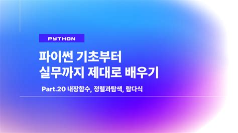 Hd Python파이썬 기초부터 실무까지 제대로 배우기 Part20 내장함수 정렬과탐색 람다식 프로그래밍 법정의무교육