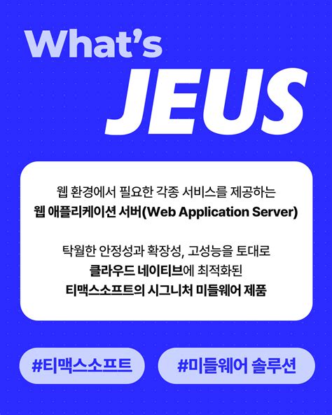 티맥스소프트 티맥스토리 대한민국 소프트웨어 솔루션의 선두주자 티맥스소프트의 Jeus를 소개합니다 👏 국내 1위 웹 애플리케이션 서버was Jeus는 차별화된