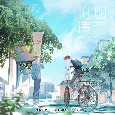 水千丞原著｜现代广播剧《附加遗产》第一季·第一集 花瓣网