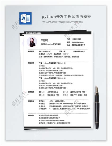 python开发工程师个人简历模板图片素材 编号31438252 图行天下