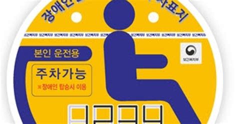 장애인 자동차 주차표지 교체 9월부터 과태료