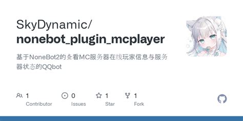 GitHub SkyDynamic nonebot plugin mcplayer 基于NoneBot 的查看MC服务器在线玩家信息与服务器状态的QQbot