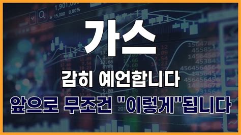 코인 가스 가스 코인전망 지금이 기회입니다 Youtube