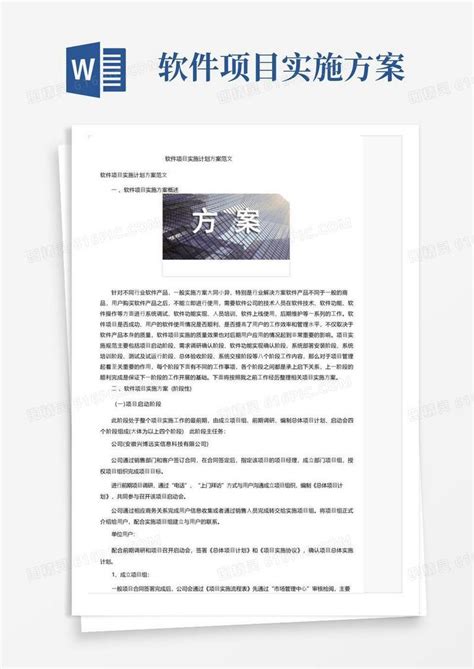 软件项目实施计划方案范文word模板免费下载 编号142a8lwy3 图精灵