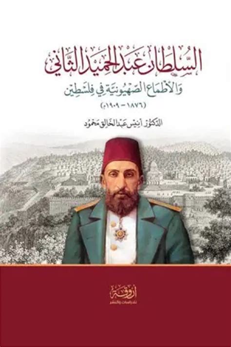 السلطان عبد الحميد الثاني والأطماع الصهيونية في فلسطين 1876 1909م أسفار