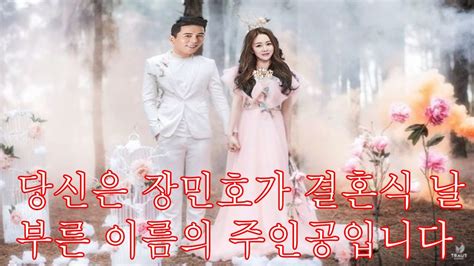 당신은 장민호가 결혼식 날 부른 이름의 주인공입니다 Youtube
