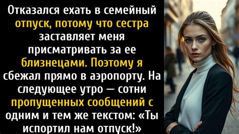 Отказались от семейного отпуска сестра просто хотела чтобы я присматривала за ее близнецами