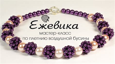 Мастер класс. Колье из бисера "Ежевика" 🍇 Плетение воздушных бусин ...