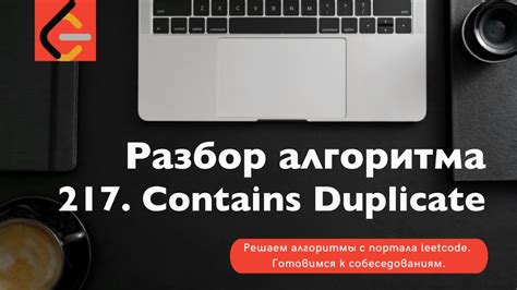Разбор алгоритма 217 Contains Duplicate Youtube