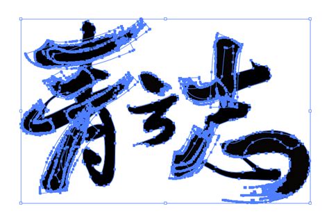 Html怎么设置毛笔字体原来毛笔字体是这么设计的！ Csdn博客