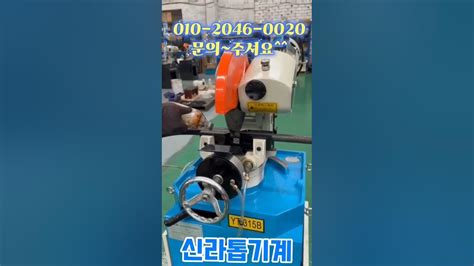 원형톱기계톱기계 절단기 파이프절단기 신라톱기계 Youtube