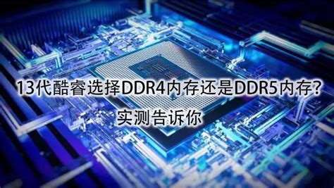 13代酷睿使用ddr4还是ddr5内存?实测告诉你 知乎 13代酷睿使用ddr4还是ddr5内存?实测告诉你 知乎