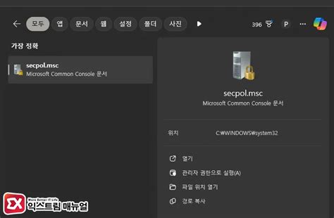 윈도우 11에서 로컬 보안 정책 Secpol Msc 실행 안될 때 해결 방법 익스트림 매뉴얼
