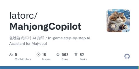 GitHub latorc MahjongCopilot 雀魂游戏实时 AI 指导 In game step by step AI Assistant for Maj soul