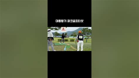 대통령기 파크골프티샷 황산파크골프장 파크골프채 파크골프스윙 파크골프대회 Youtube