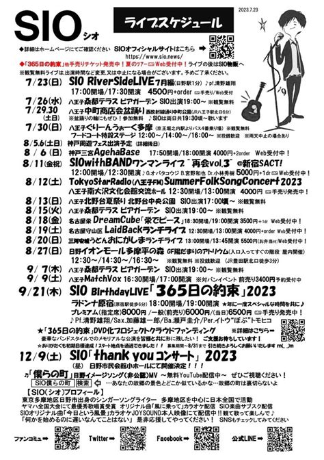 最新スケジュール Sioのひとりごと