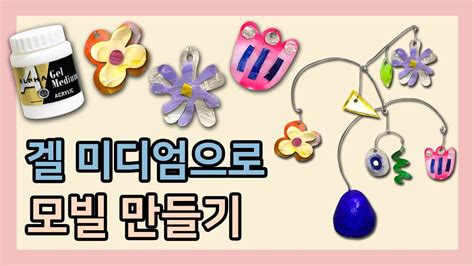 [온라인 미술수업] 겔 미디엄으로 모빌 만들기 Making A Mobile With Gel Medium 아동미술 초등미술