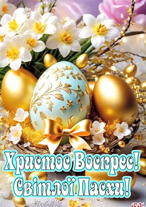 Теплі привітання з Великоднем 2025 листівки картинки Чернівці24