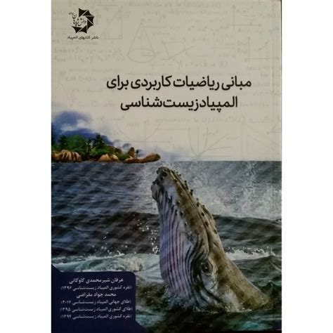 قیمت و خرید کتاب مبانی ریاضیات کاربردی برای المپیاد زیست شناسی اثر