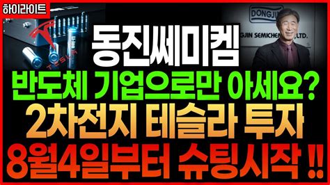 🔴동진쎄미켐 실적 폭발 삼성이 밀어주고 테슬라가 받쳐주고 절대 안올 매수금액 지금이 바로 그때 핵심만 알려 드리겠습니다 Youtube