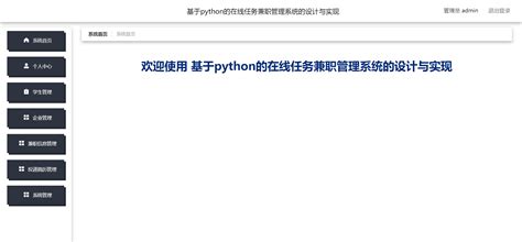 精品基于python的在线任务兼职管理系统的设计与实现 Csdn博客