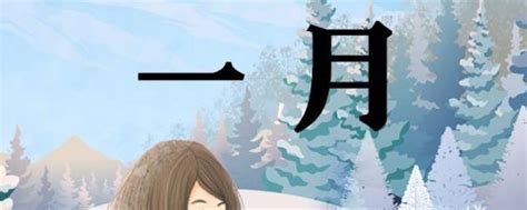 一月又叫什么 业百科