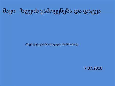 შავი ზღვის გამოყენება და დაცვა Pptx