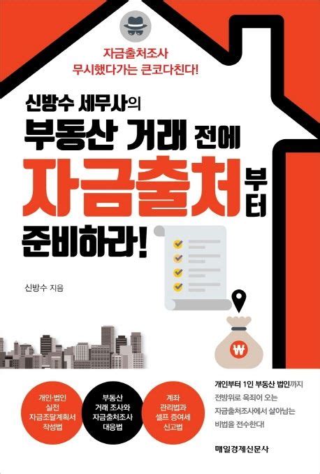 부동산 거래 전에 자금출처부터 준비하라 신방수 교보문고