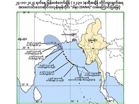 ဆိုင်ကလုန်း ဒါနာ” အရှိန်ကြောင့် ၂၄ နာရီအတွင်း တိုင်းနဲ့ပြည်နယ် ၁၁ ခုမ