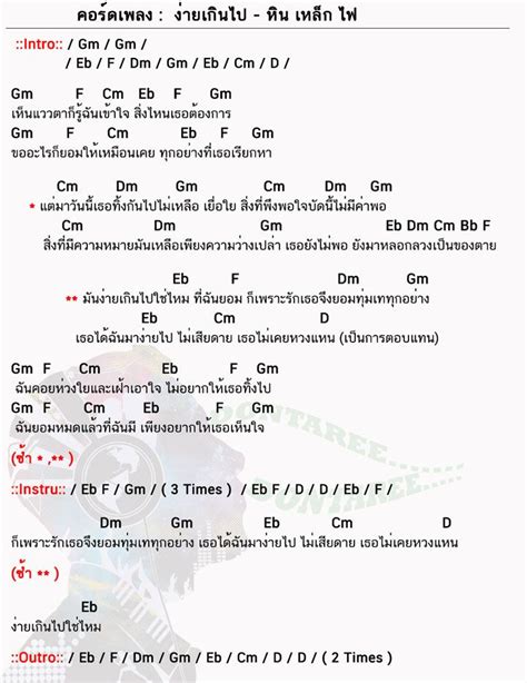 คอร์ดเพลง ง่ายเกินไป The Sun ง่ายเกินไป คอร์ดกีต้าร์ คอร์ด ง่ายๆ คอร์ดกีต้าร์
