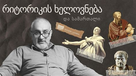 რიტორიკის ხელოვნება და სამართალი ნაწ I ლევან ტატიშვილი Youtube
