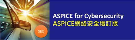 Aspice For Cybersecurity — Aspice網絡安全增訂版 概述 Aspice標準解讀 Medium