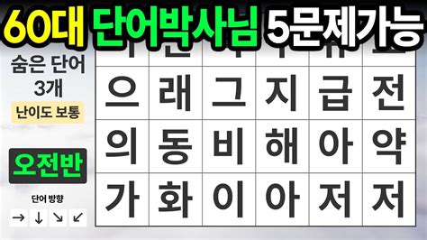 5문제 정답자는 단어 박사님 오전반 12 숨은단어찾기치매예방치매테스트치매예방퀴즈단어퀴즈치매예방활동낱말퀴즈 Youtube