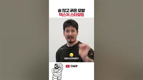 숱 많은 남자들을 위한 셀프스타일링 머리 헤어스타일 남자머리 셀프스타일링 Youtube