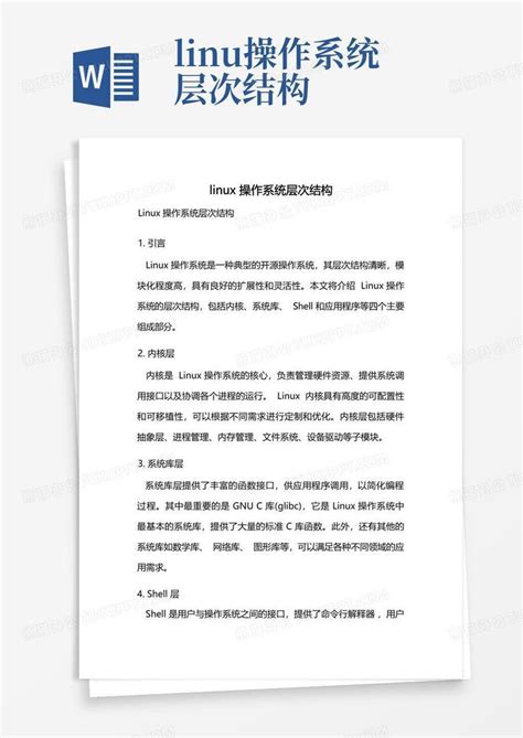 Linux操作系统层次结构word模板下载编号qvrerpxe熊猫办公