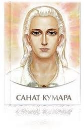 САНАТ КУМАРА. Владыки Мудрости. Т.Н. Микушина