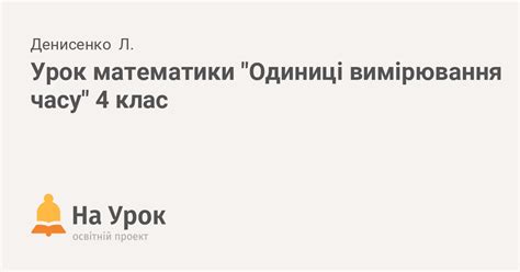Урок математики Одиниці вимірювання часу 4 клас