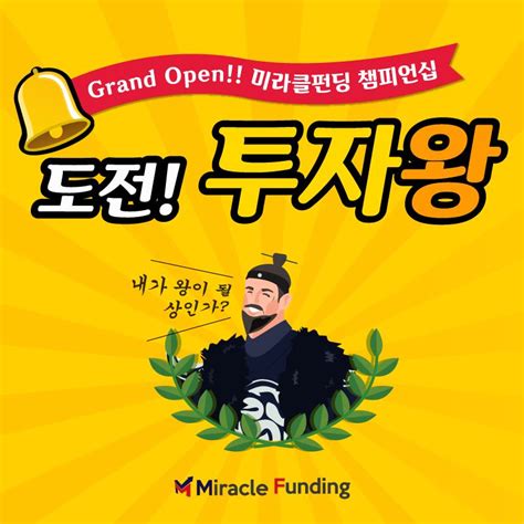 미라클펀딩 🎊 Comming Soon 🎊 5월 미라클펀딩 챔피언십 오픈 예정 👑👑👑 『도전 투자왕 』 👑👑👑 5월 내 가장 많은 상품에 투자하셨던 단 한분께 가정의
