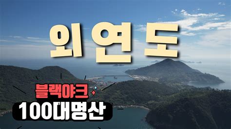 서해의 숨은 보석같은 섬 외연도 수필영상 Youtube