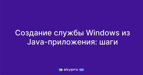 Создание службы Windows из Java приложения шаги