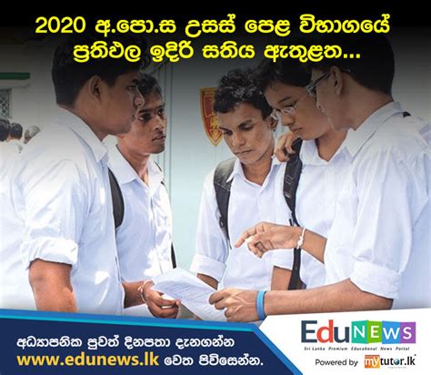 Edu News 2020 අ පො ස උසස් පෙළ විභාගයේ ප්‍රතිඵල ඉදිරි