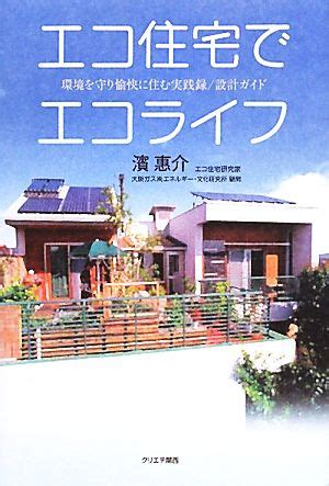 エコ住宅でエコライフ 環境を守り愉快に住む実践録 設計ガイド 中古本・書籍 ブックオフ公式オンラインストア