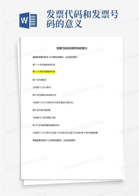 发票代码和发票号码的意义word模板下载 编号qvwnzjnx 熊猫办公