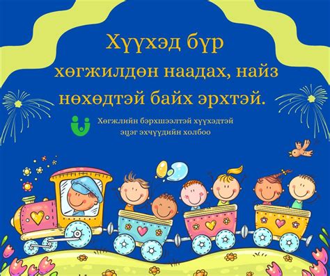 Хүүхэд бүр ийг хөгжлийн галт тэргээр аялах боломжийг бүрдүүлцгээе Хүүхэд бүр эрхээ эдэлж