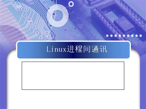 Chapter07 Linux进程间通讯word文档在线阅读与下载无忧文档 Chapter07 Linux进程间通讯word文档在线阅读与下载无忧文档