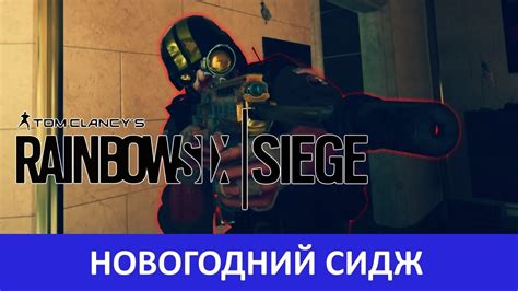 Новогодний Сидж - YouTube